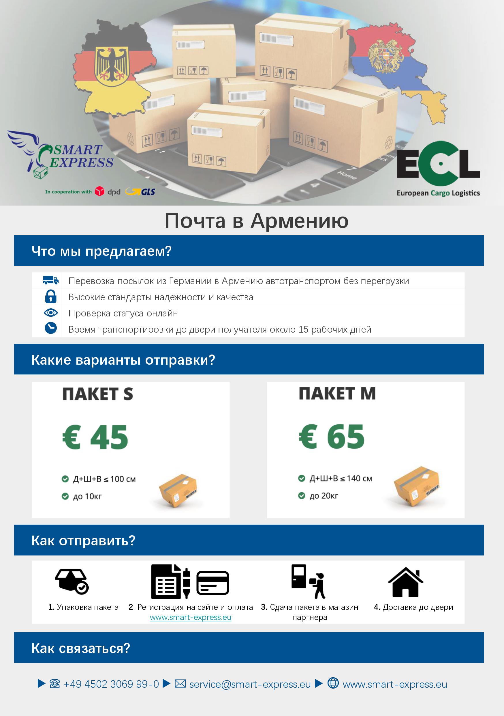 Paket-Online-Shop „Smart-Express“ – European Cargo Logistics